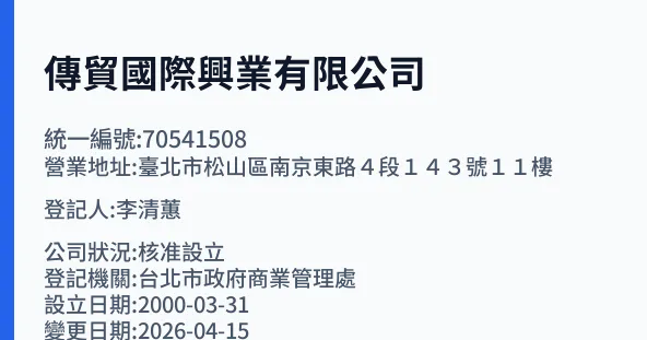 傳貿國際興業有限公司的照片-統編 70541508(臺北市) 公司登記資料與營業項目詳細圖表