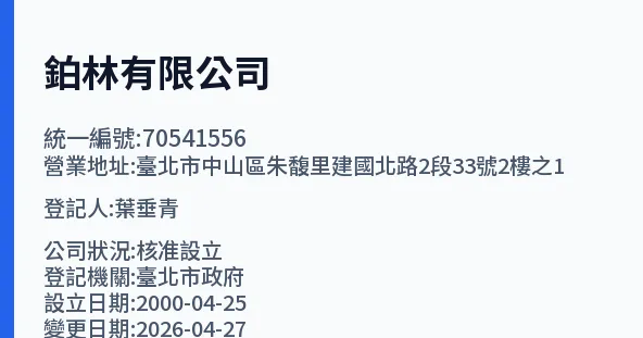 鉑林有限公司的照片-統編 70541556(臺北市) 公司登記資料與營業項目詳細圖表