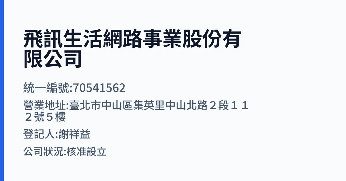 飛訊生活網路事業股份有限公司 - 統編 70541562(臺北市) 公司登記資料與營業項目詳細圖表