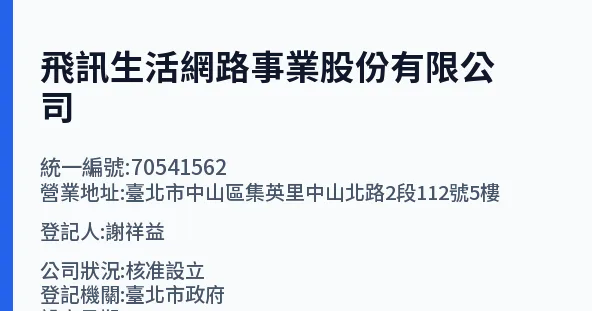 飛訊生活網路事業股份有限公司的照片-統編 70541562(臺北市) 公司登記資料與營業項目詳細圖表
