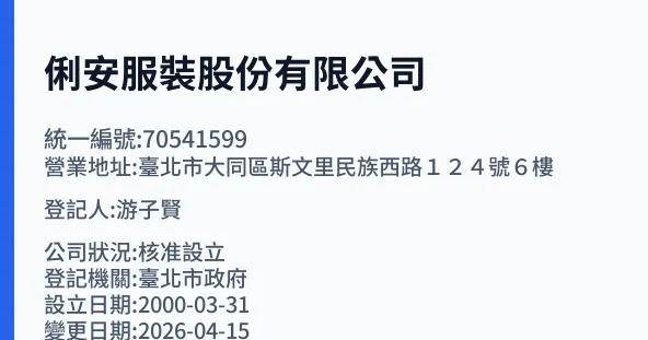 俐安服裝股份有限公司的照片-統編 70541599(臺北市) 公司登記資料與營業項目詳細圖表
