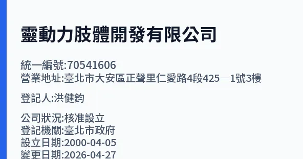 靈動力肢體開發有限公司的照片-統編 70541606(臺北市) 公司登記資料與營業項目詳細圖表