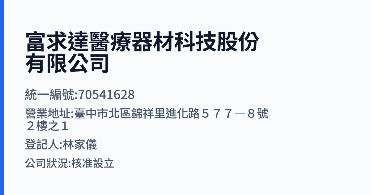 富求達醫療器材科技股份有限公司 - 統編 70541628(臺中市) 公司登記資料與營業項目詳細圖表
