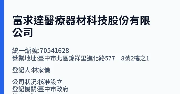 富求達醫療器材科技股份有限公司的照片-統編 70541628(臺中市) 公司登記資料與營業項目詳細圖表
