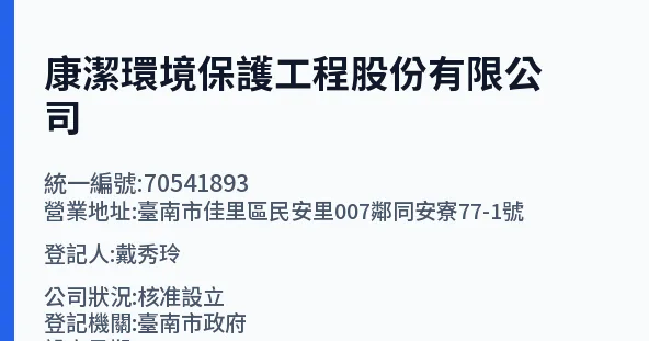 康潔環境保護工程股份有限公司的照片-統編 70541893(臺南市) 公司登記資料與營業項目詳細圖表