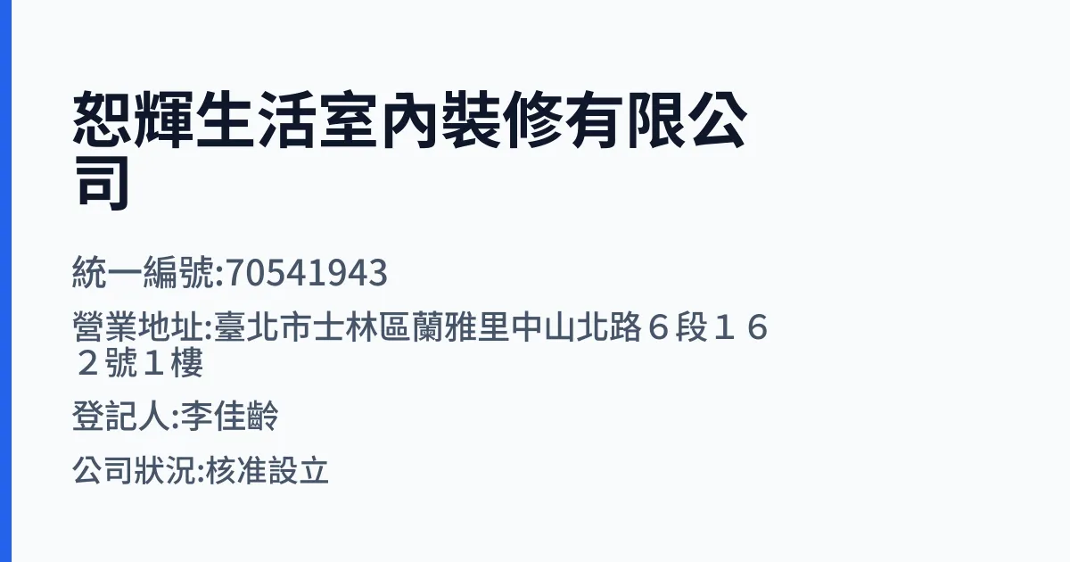 恕輝生活室內裝修有限公司 - 統編 70541943(臺北市) 公司登記資料與營業項目詳細圖表