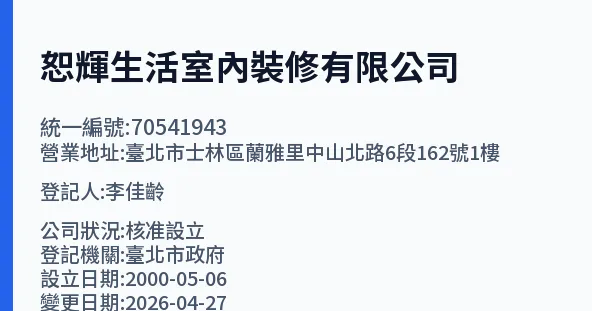恕輝生活室內裝修有限公司的照片-統編 70541943(臺北市) 公司登記資料與營業項目詳細圖表
