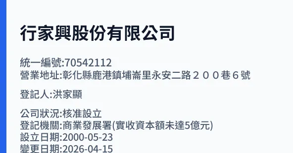 行家興股份有限公司的照片-統編 70542112(彰化縣) 公司登記資料與營業項目詳細圖表
