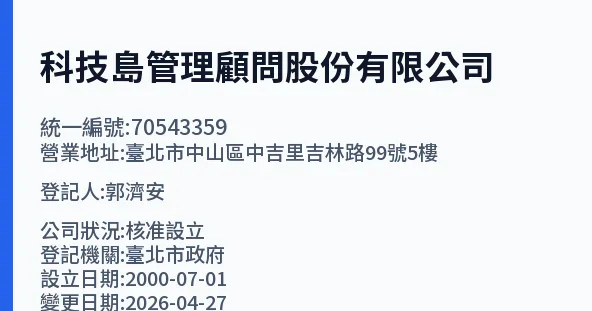 科技島管理顧問股份有限公司的照片-統編 70543359(臺北市) 公司登記資料與營業項目詳細圖表