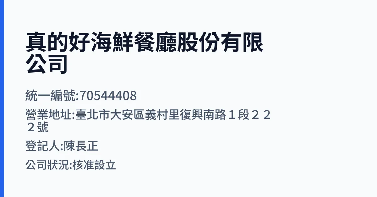 真的好海鮮餐廳股份有限公司 - 統編 70544408(臺北市) 公司登記資料與營業項目詳細圖表