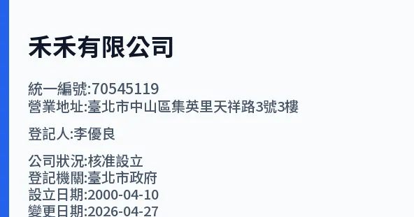 禾禾有限公司的照片-統編 70545119(臺北市) 公司登記資料與營業項目詳細圖表