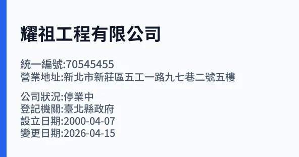 耀祖工程有限公司的照片-統編 70545455(新北市) 公司登記資料與營業項目詳細圖表