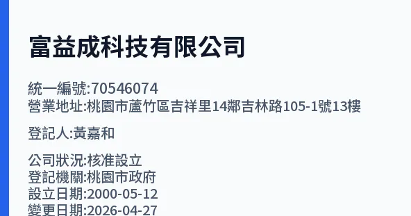 富益成科技有限公司的照片-統編 70546074(桃園市) 公司登記資料與營業項目詳細圖表