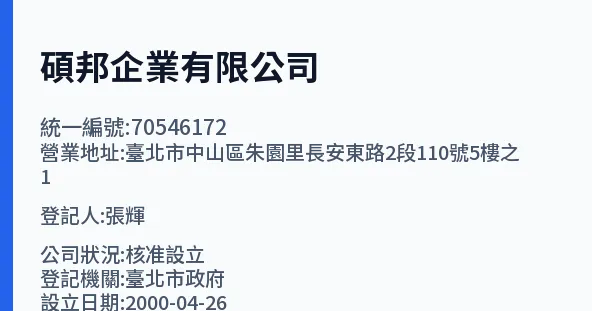 碩邦企業有限公司的照片-統編 70546172(臺北市) 公司登記資料與營業項目詳細圖表