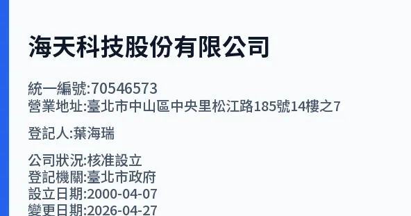 海天科技股份有限公司的照片-統編 70546573(臺北市) 公司登記資料與營業項目詳細圖表