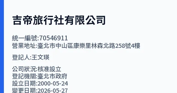 吉帝旅行社有限公司的照片-統編 70546911(臺北市) 公司登記資料與營業項目詳細圖表