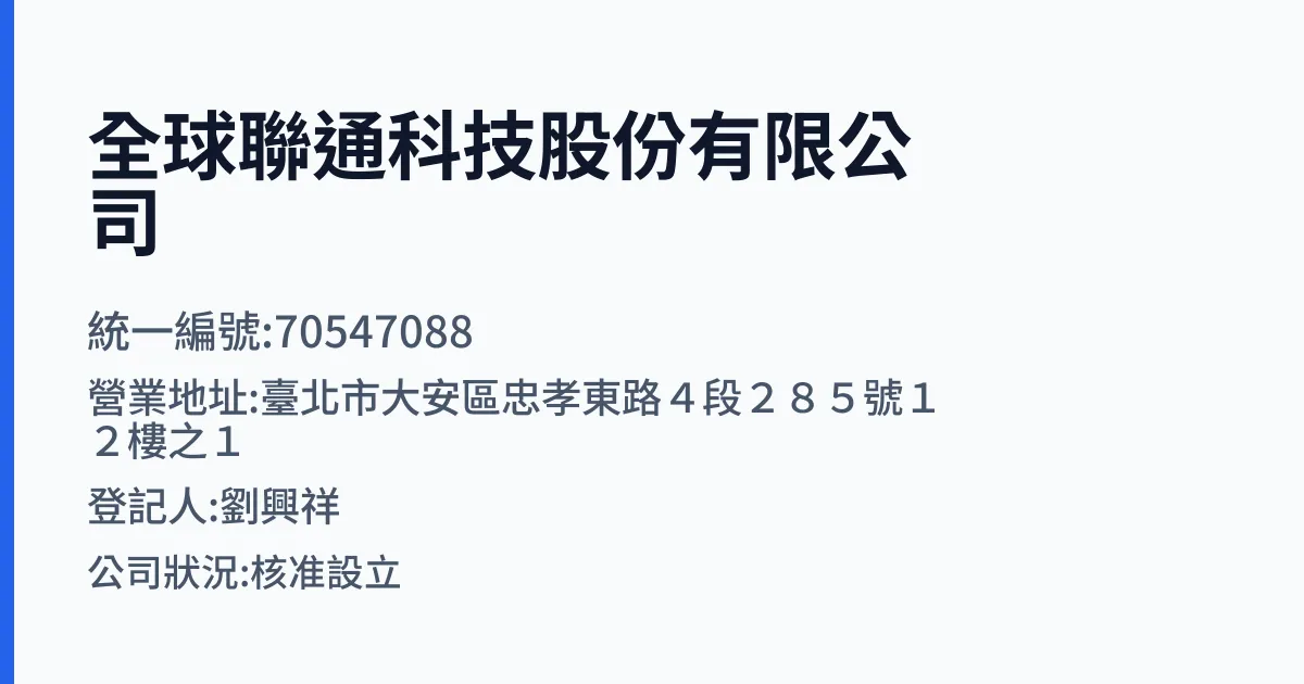 全球聯通科技股份有限公司 - 統編 70547088(臺北市) 公司登記資料與營業項目詳細圖表