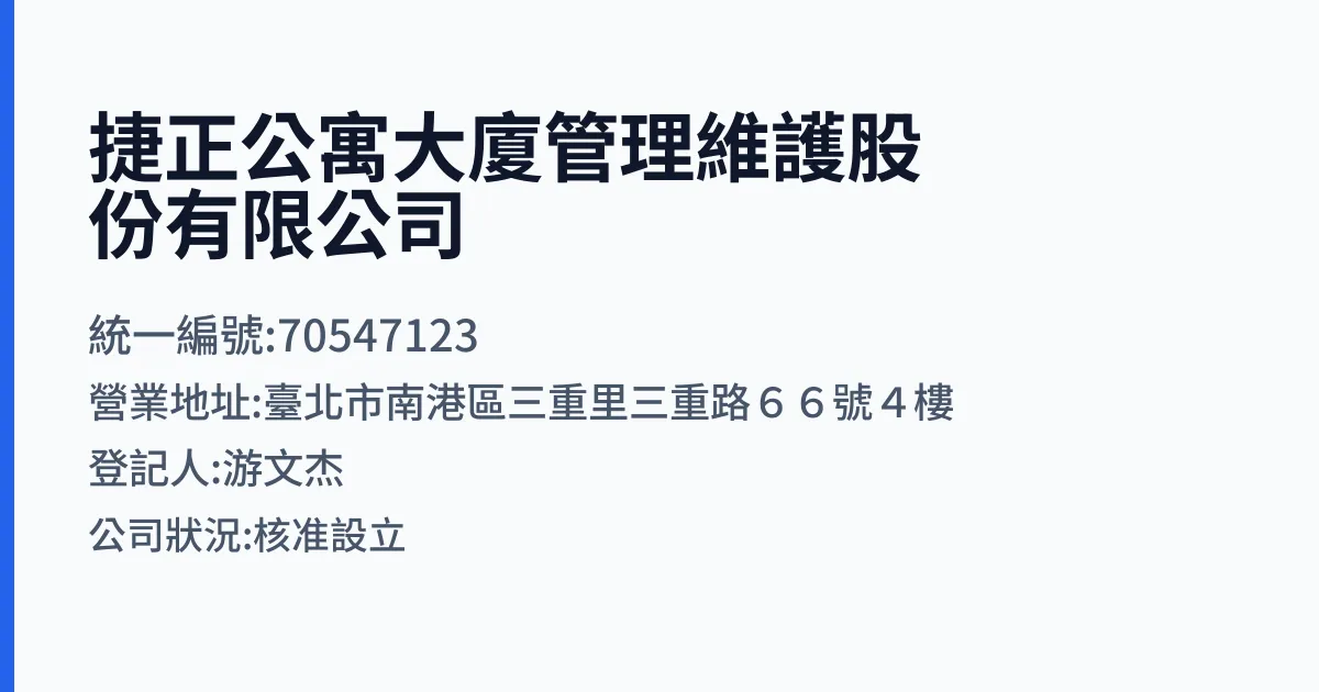 捷正公寓大廈管理維護股份有限公司 - 統編 70547123(臺北市) 公司登記資料與營業項目詳細圖表