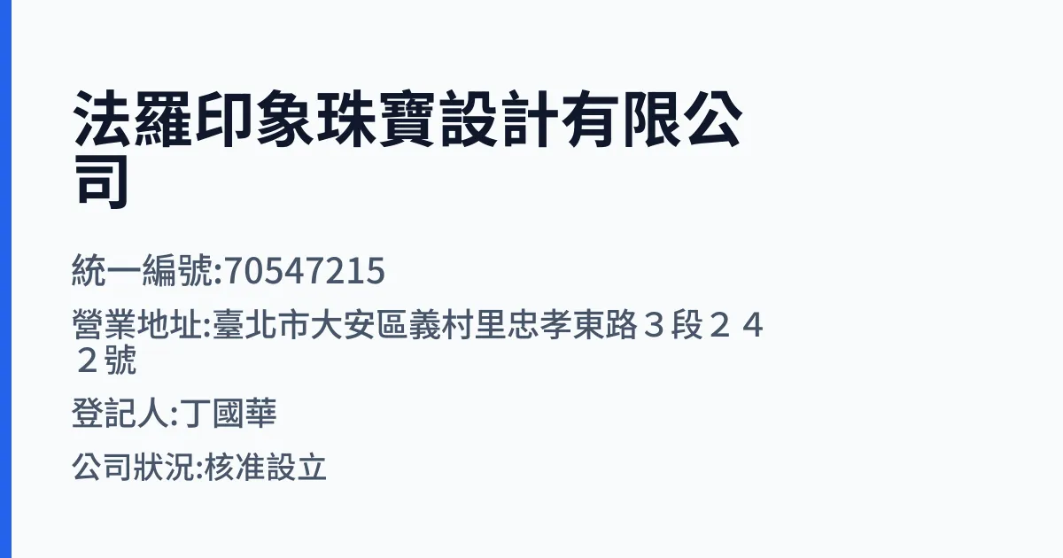法羅印象珠寶設計有限公司 - 統編 70547215(臺北市) 公司登記資料與營業項目詳細圖表