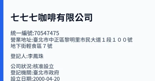 七七七咖啡有限公司的照片-統編 70547475(臺北市) 公司登記資料與營業項目詳細圖表