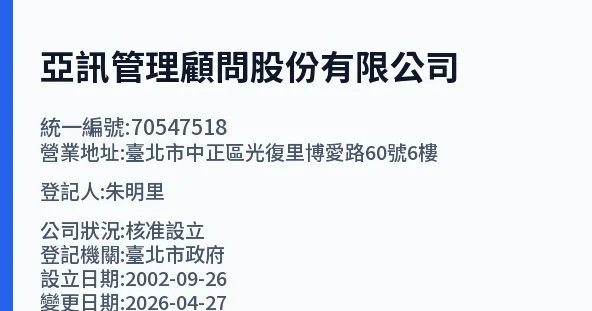 亞訊管理顧問股份有限公司的照片-統編 70547518(臺北市) 公司登記資料與營業項目詳細圖表