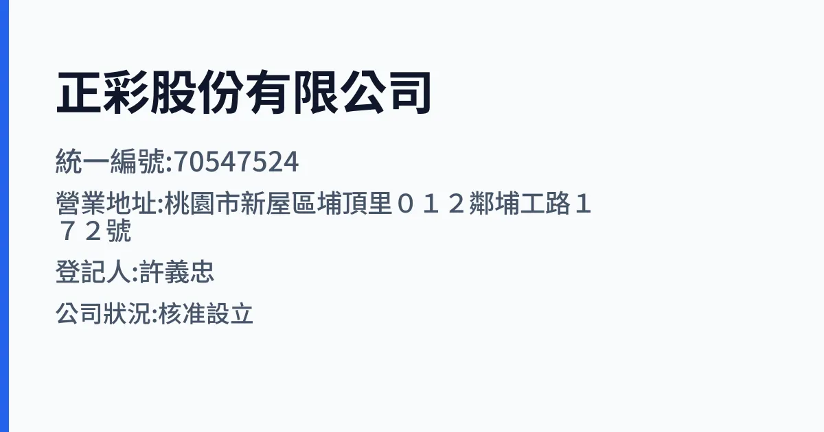 正彩股份有限公司 - 統編 70547524(桃園市) 公司登記資料與營業項目詳細圖表