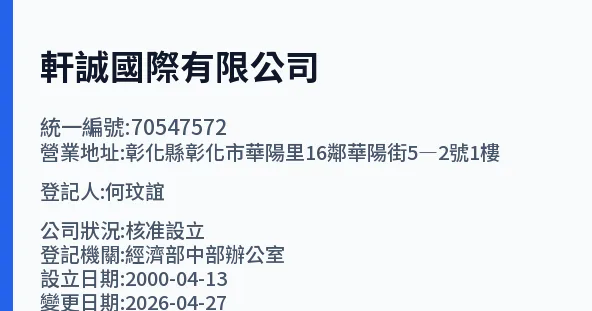 軒誠國際有限公司的照片-統編 70547572(彰化縣) 公司登記資料與營業項目詳細圖表