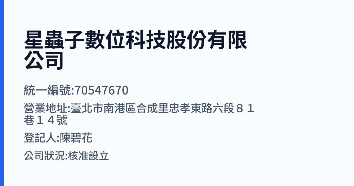 星蟲子數位科技股份有限公司 - 統編 70547670(臺北市) 公司登記資料與營業項目詳細圖表