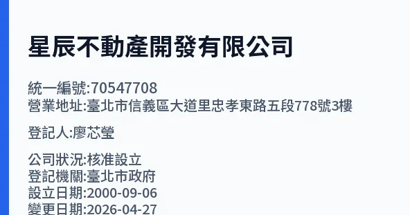 星辰不動產開發有限公司的照片-統編 70547708(臺北市) 公司登記資料與營業項目詳細圖表