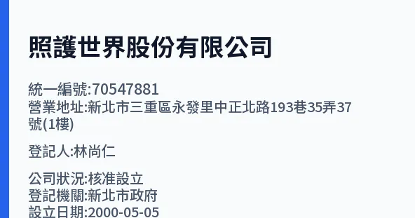 照護世界股份有限公司的照片-統編 70547881(新北市) 公司登記資料與營業項目詳細圖表