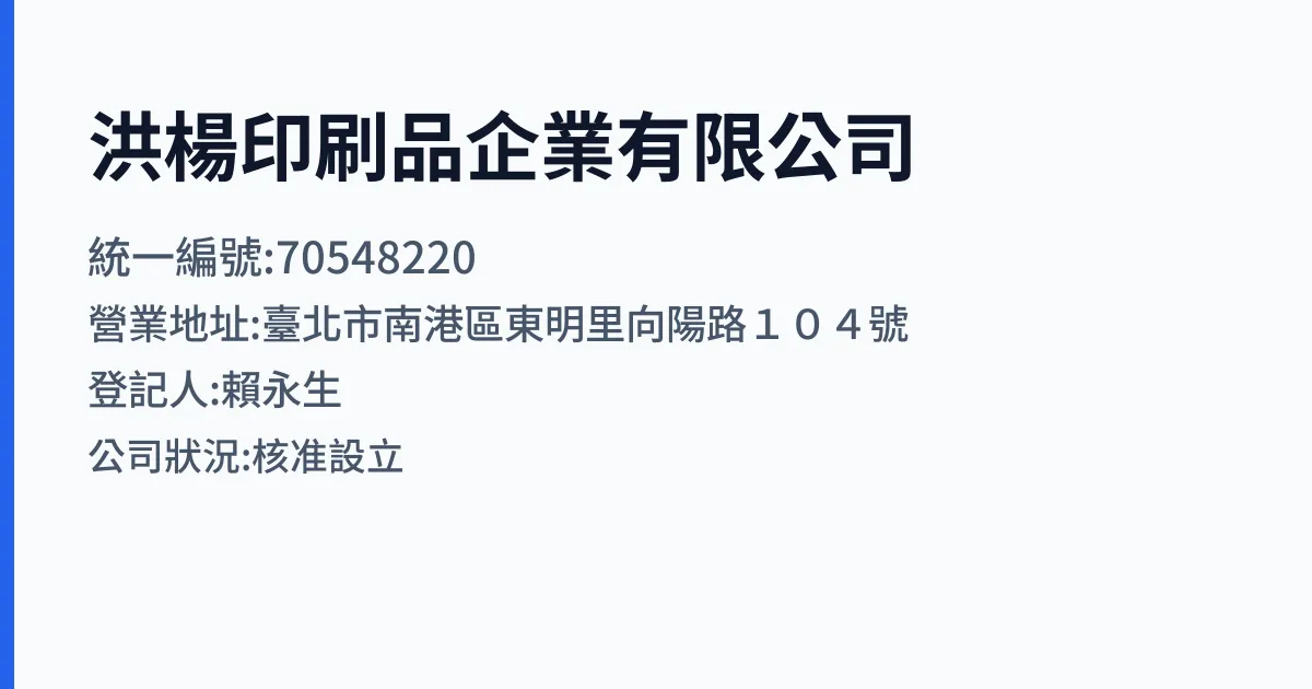 洪楊印刷品企業有限公司 - 統編 70548220（臺北市） 公司登記資料與營業項目詳細圖表