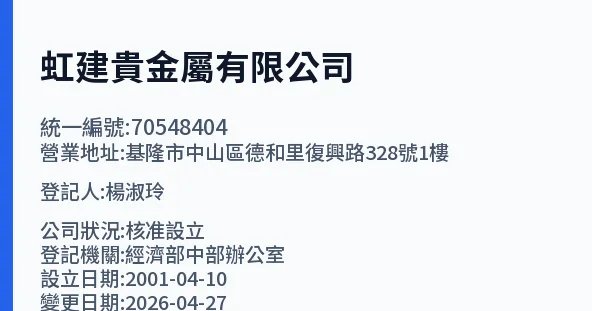 虹建貴金屬有限公司的照片-統編 70548404(基隆市) 公司登記資料與營業項目詳細圖表
