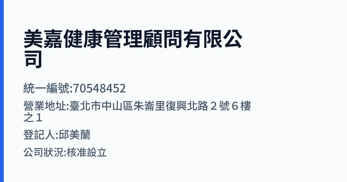 美嘉健康管理顧問有限公司 - 統編 70548452(臺北市) 公司登記資料與營業項目詳細圖表