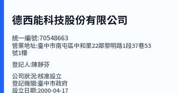 德西能科技股份有限公司的照片-統編 70548663(臺中市) 公司登記資料與營業項目詳細圖表