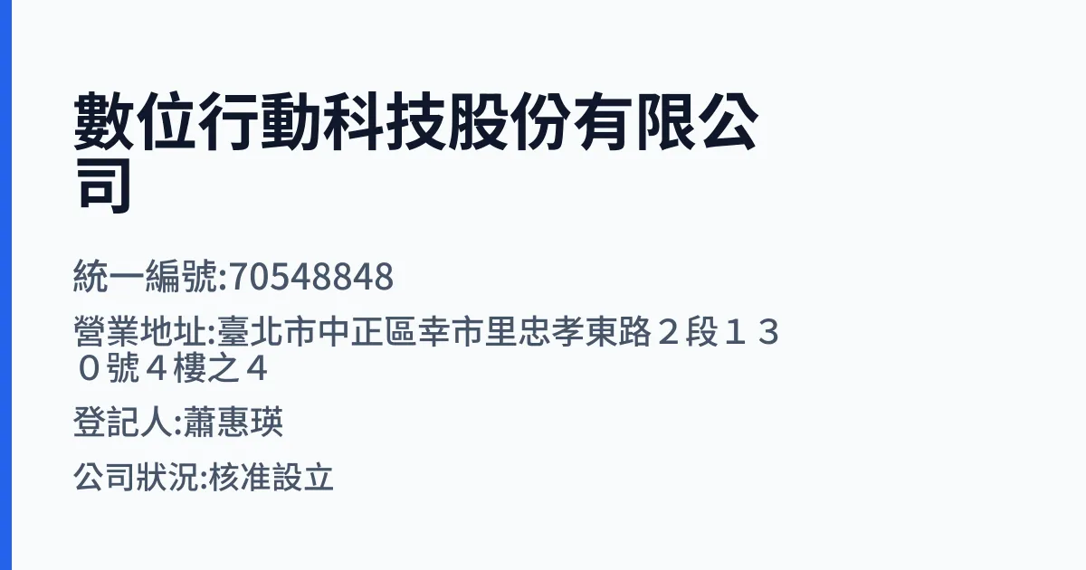 數位行動科技股份有限公司 - 統編 70548848(臺北市) 公司登記資料與營業項目詳細圖表