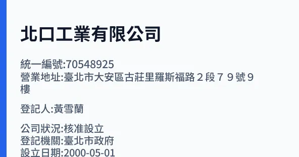 北口工業有限公司的照片-統編 70548925(臺北市) 公司登記資料與營業項目詳細圖表