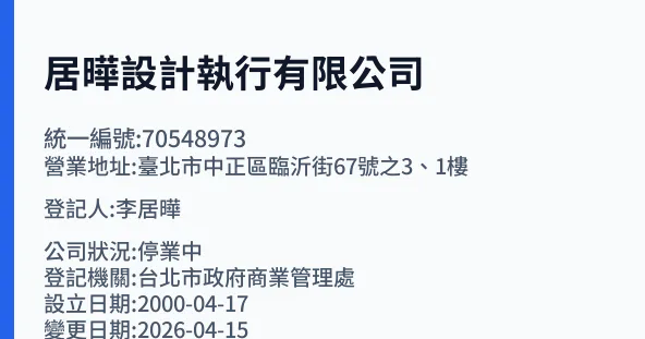 居曄設計執行有限公司的照片-統編 70548973(臺北市) 公司登記資料與營業項目詳細圖表
