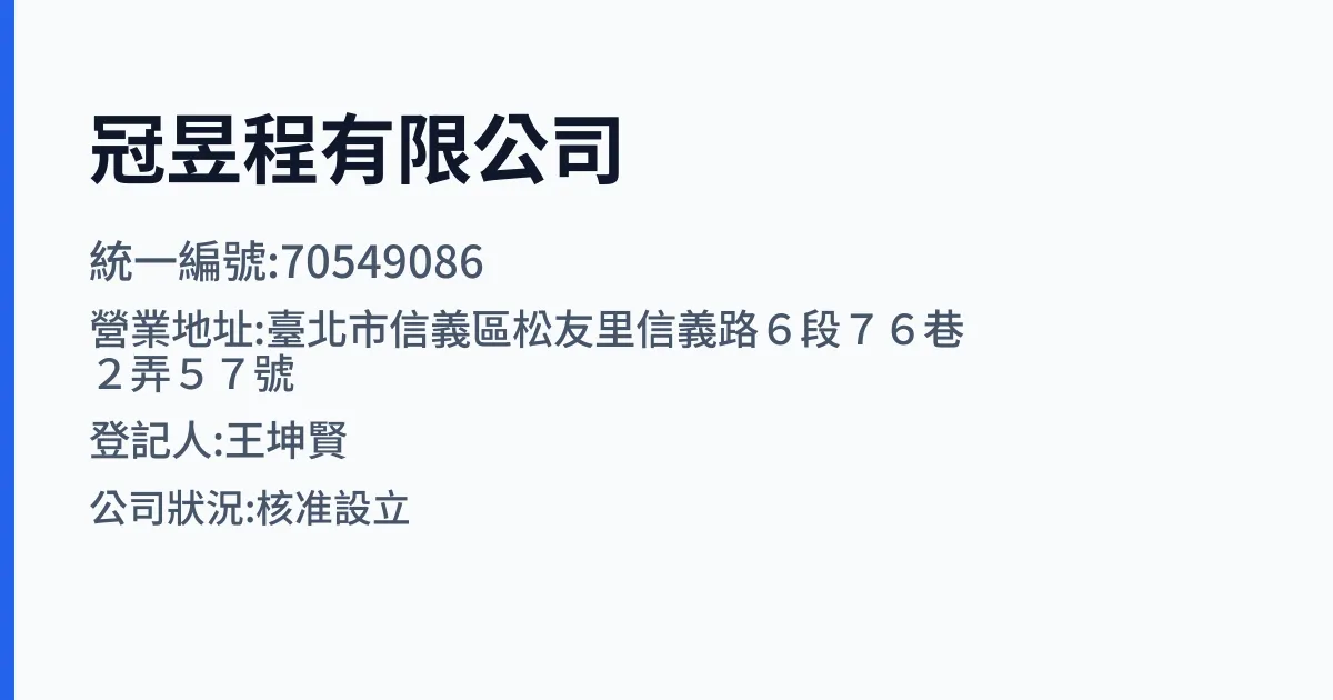 冠昱程有限公司 - 統編 70549086(臺北市) 公司登記資料與營業項目詳細圖表