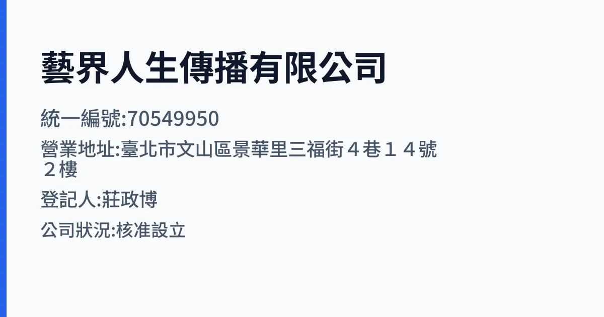 藝界人生傳播有限公司 - 統編 70549950(臺北市) 公司登記資料與營業項目詳細圖表
