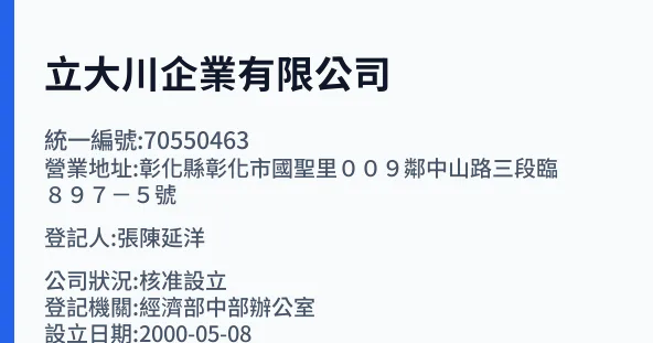 立大川企業有限公司的照片-統編 70550463(彰化縣) 公司登記資料與營業項目詳細圖表