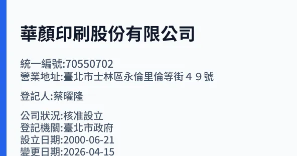華顏印刷股份有限公司的照片-統編 70550702(臺北市) 公司登記資料與營業項目詳細圖表