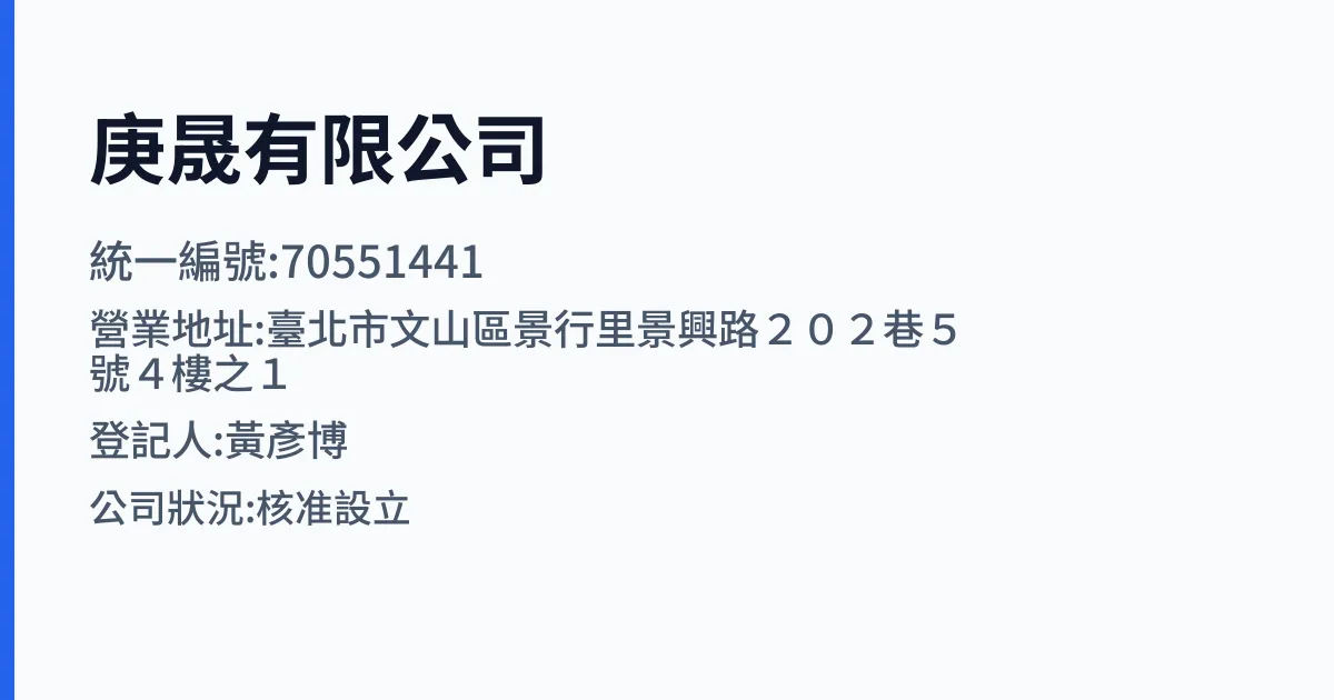 庚晟有限公司 - 統編 70551441(臺北市) 公司登記資料與營業項目詳細圖表