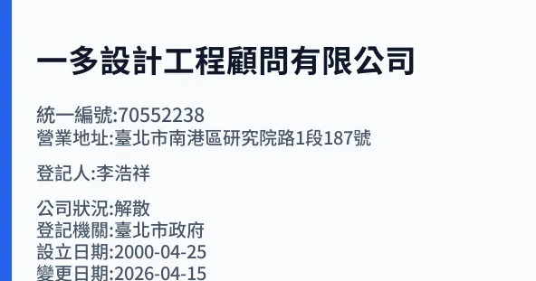 一多設計工程顧問有限公司的照片-統編 70552238(臺北市) 公司登記資料與營業項目詳細圖表