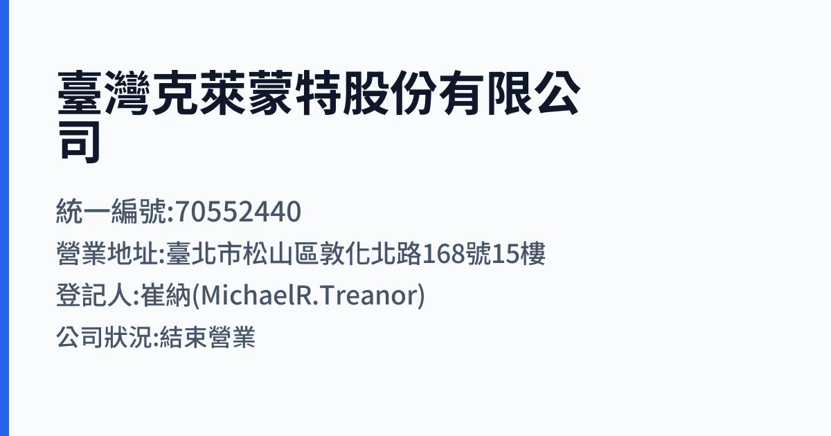 臺灣克萊蒙特股份有限公司 - 統編 70552440(臺北市) 公司登記資料與營業項目詳細圖表