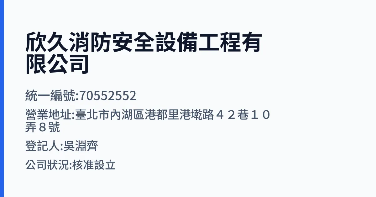 欣久消防安全設備工程有限公司 - 統編 70552552(臺北市) 公司登記資料與營業項目詳細圖表