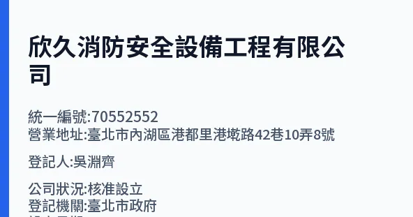 欣久消防安全設備工程有限公司的照片-統編 70552552(臺北市) 公司登記資料與營業項目詳細圖表