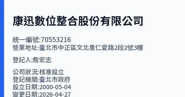 康迅數位整合股份有限公司的照片-統編 70553216(臺北市) 公司登記資料與營業項目詳細圖表