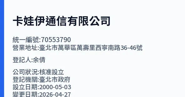 卡娃伊通信有限公司的照片-統編 70553790(臺北市) 公司登記資料與營業項目詳細圖表