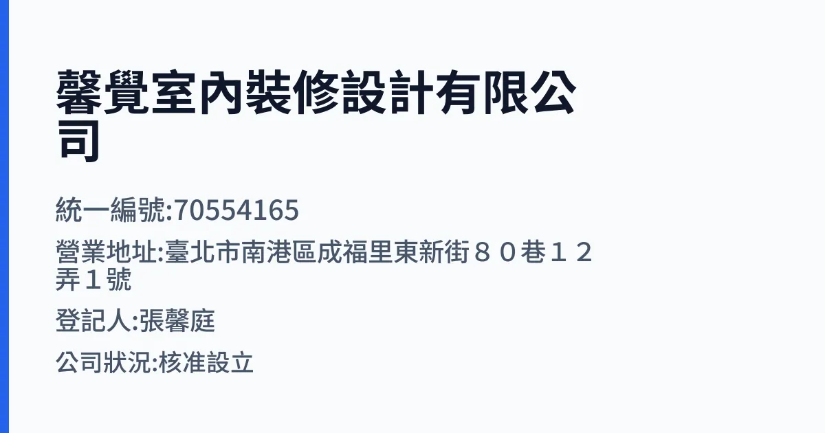 馨覺室內裝修設計有限公司 - 統編 70554165(臺北市) 公司登記資料與營業項目詳細圖表
