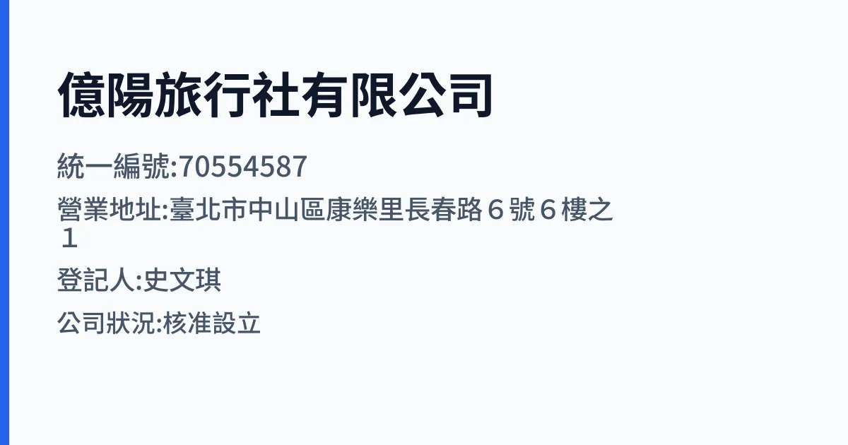 億陽旅行社有限公司 - 統編 70554587(臺北市) 公司登記資料與營業項目詳細圖表
